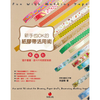 台版 新手也OK的纸胶带活用术 生活乐趣制作减压趣味工艺手工手作DIY 朱雀文化