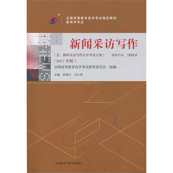 自考教材 新闻采访写作(2017年版) 赵景云 刘小燕