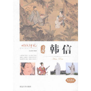 【京联正品】 寻找韩信 王志艳 编 9787563459001