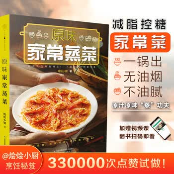 原味家常蒸菜（汉竹） 烩烩小厨