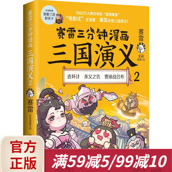 【现货】赛雷三分钟漫画三国演义2