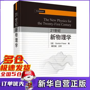 21世纪新物理学(精)