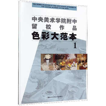 色彩大范本1/中央美术学院附中留校作品