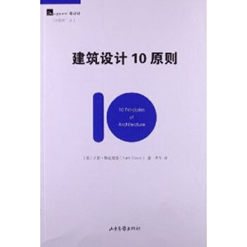 建筑设计10原则
