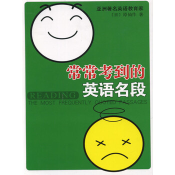 常常考到的英语名段 外语学习 [日]原仙作著 南海出版公司 9787544236898