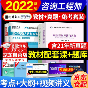 备考2023 咨询工程师2022教材免考科目 项目决策分析与评价+现代咨询方法与实务 注册咨询工程师（投资）职业资格考试教材+环球历年真题试卷（套装共4册）