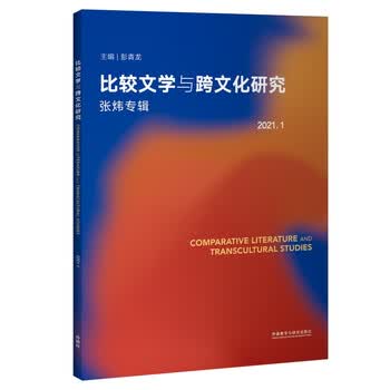 比较文学与跨文化研究 2021.1（张炜专辑）