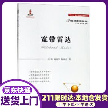 宽带雷达 龙腾,刘泉华,陈新亮 著 国防工业出版社