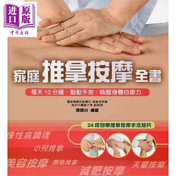 家庭推拿按摩全书 港台原版 健康养生 家庭推拿 全彩印刷 初版 香港