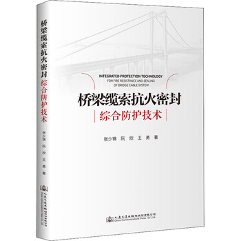 桥梁缆索抗火密封综合防护技术 张少锦,阮欣,王勇  书籍