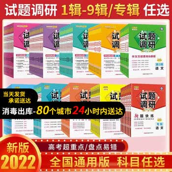 2022试题调研第1一辑2二辑3三辑4四辑5五辑6辑7辑8辑9辑语文数学英语物理化学生物政治历史地理专题专项分类训练文科理科高三总复习资料天星教育MOOK高考 试题调研2022 语文 试题调研 第九辑