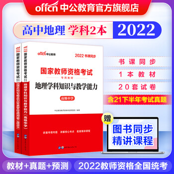 中公教育2021高中教资教师资格证考试用书真题高中学科知识语文数学英语美术音乐生物理历史化学等2本 高中地理教资2022