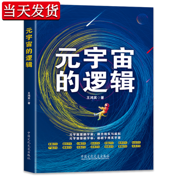 【新书现货】元宇宙的逻辑 王鸿宾著 一本书读懂元宇宙 解读元宇宙新经济体系 抓住元宇宙投资商机