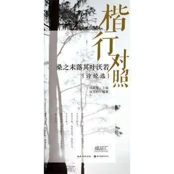 桑之未落其叶沃若(诗经选楷行对照)