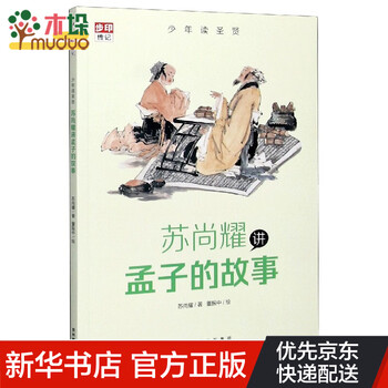 苏尚耀讲孟子的故事/少年读圣贤