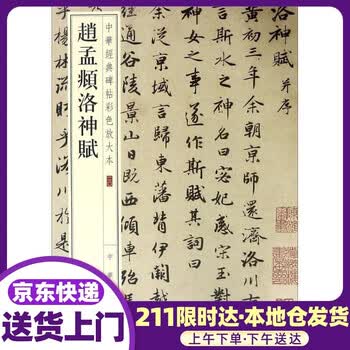 赵孟頫洛神赋 中华书局编辑部 编 中华书局