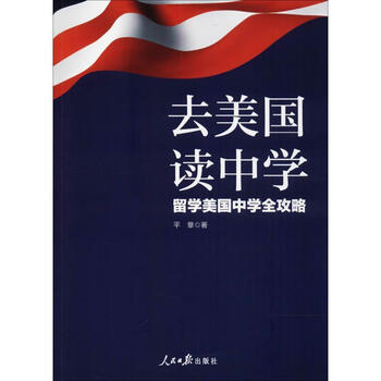 去美国读中学:留学美国中学全攻略 平章 著