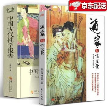 【两册套装】道家与性文化+中国古代性学报告 中国性学夫妇收官之作 春1宫图 古代房中秘术图解