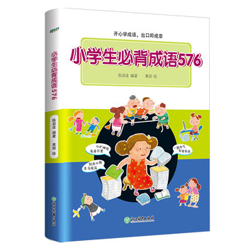 新东方 小学生必背成语576（彩图版）小学多功能成语词典 小学必背成语576(彩图版)