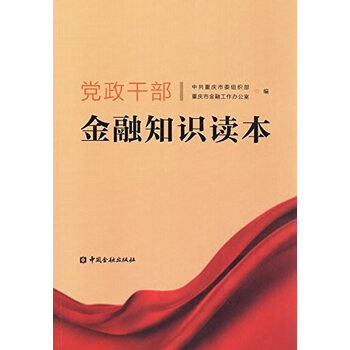 党政干部金融知识读本