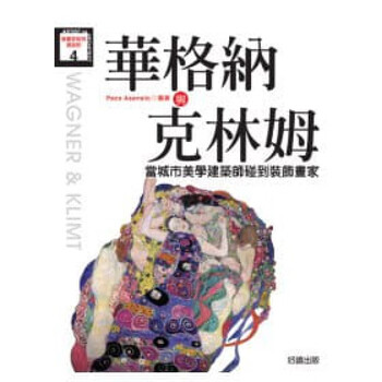 台版 华格纳与克林姆艺术形象风格艺术理念作品集鉴赏分析艺术绘画