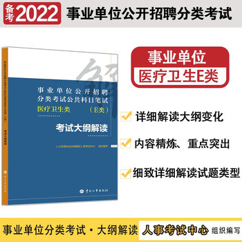 备考2021 事业单位考试用书 事业单位公开招聘分类考试公共科目笔试 医疗卫生类（E类）考试大纲解读  解读