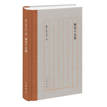 禅宗十五讲（精）--孙昌武文集