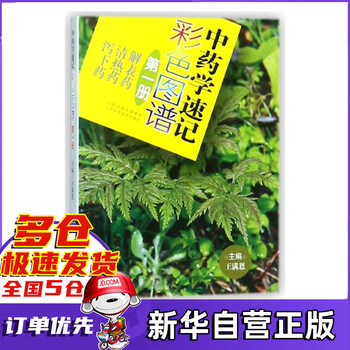 中药学速记彩色图谱(1)