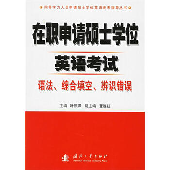 在职申请硕士学位英语考试:语法、综合填空、辨识错误