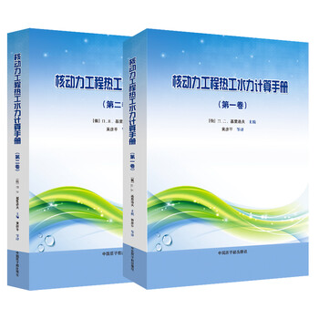 n核动力工程热工水力计算手册卷+第二卷