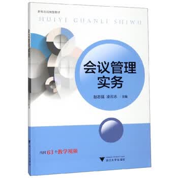 会议管理实务(新形态应用型教材)