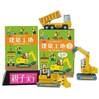 台版 快手模型小达人 建筑工地（盒内含组合式工地 知识书 60片模型板）儿童课外阅