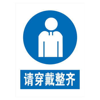 定制警示标示贴纸安全标志牌指令标语标识牌工厂车间提示牌标示牌TCP TCP52 请穿戴整齐 20*15厘米  覆膜防水PP贴纸