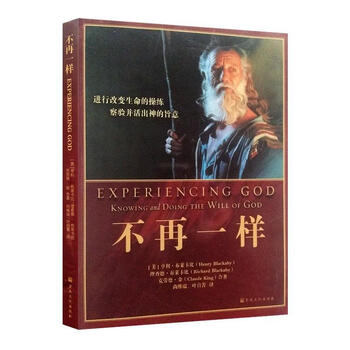 不再一样 亨利.布莱卡比理查德.布莱卡比克劳德.金 著 宗教文化 9787518805259
