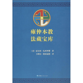 雍仲本教法藏宝库