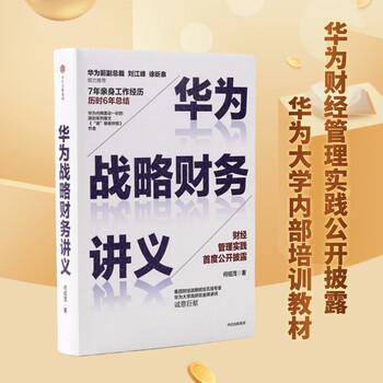 华为战略财务讲义 识干家企业管理C