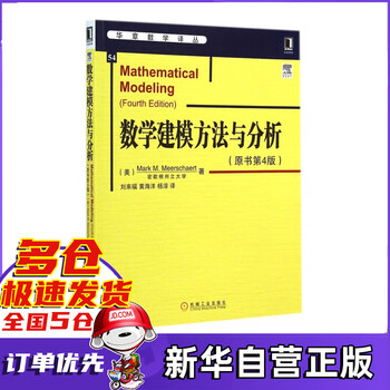 数学建模方法与分析(原书第4版)/华章数学译丛