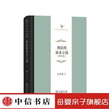 刑法的基本立场 修订版 张明楷 著 中信书店