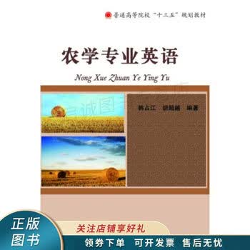 农学专业英语 韩占江