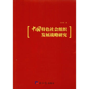 中国特色社会组织发展战略研究