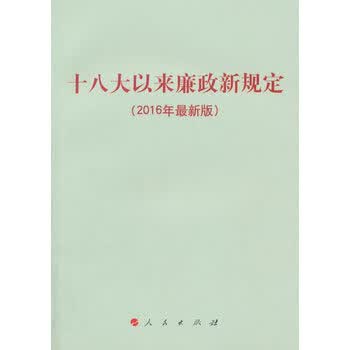 [新品] 十八大以来廉政新规定 人民出版社　编 人民出版社