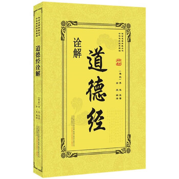 道德经诠解/传世名著典藏丛书