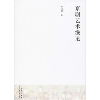 京剧艺术漫论
