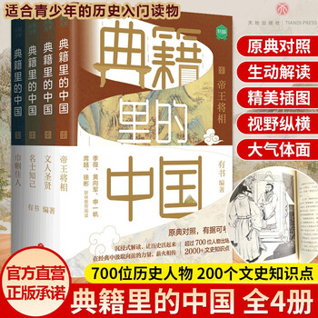 典籍里的中国（共4册）读典籍，学文史。有趣，有料，有知识点 天地出版社