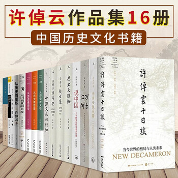 许倬云作品集16册 许倬云十日谈+万古江河+中国文化的精神+大国霸业的兴废+汉代农业：早期中国农业经济的形成等 中国历史文学书