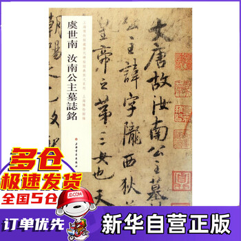 虞世南汝南公主墓志铭/上海博物馆藏历代碑帖经典放大系列