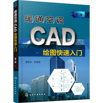 暖通空调CAD绘图快速入门 第2版