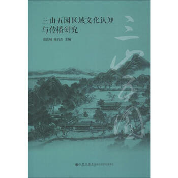 三山五园区域文化认知与传播研究