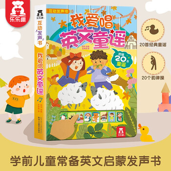 乐乐趣 我爱唱英文童谣点读发声书0-3-6岁低幼儿童有声读物英语启蒙儿歌发声书益智游戏玩具书婴儿早教 发声书