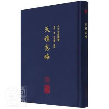 天坛志略(精)/北京古籍丛书金梁历史9787200165098 天坛历史普通大众